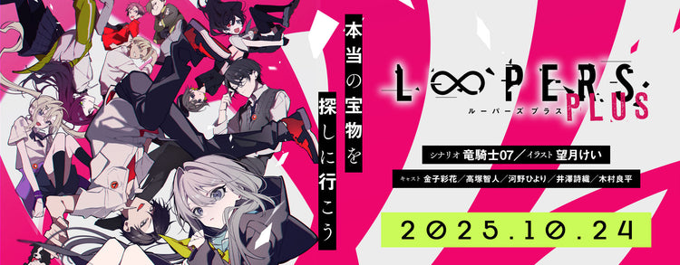 LOOPERS PLUS【豪華限定版】 – VA STORE｜ビジュアルアーツオンラインストア